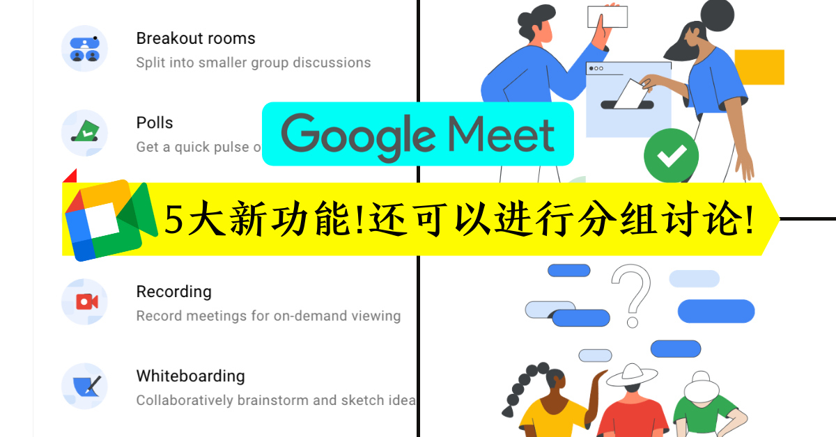 【最新】Google Meet 推出 5 大新功能！还可以进行分组讨论！